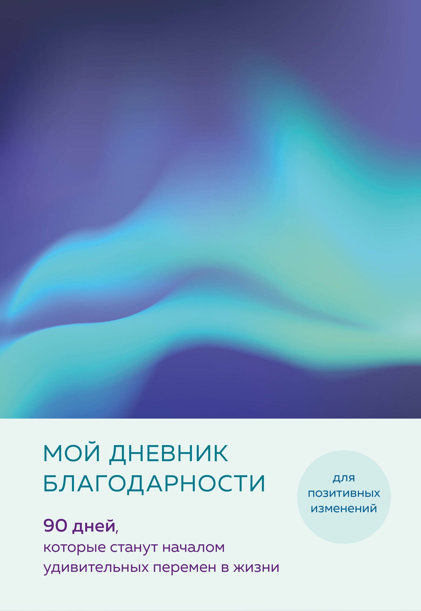 Ежедневник недат. А5 "Дневник благодарности. 90 дней, которые запустят удивительные перемены в жизни (северное сияние)"