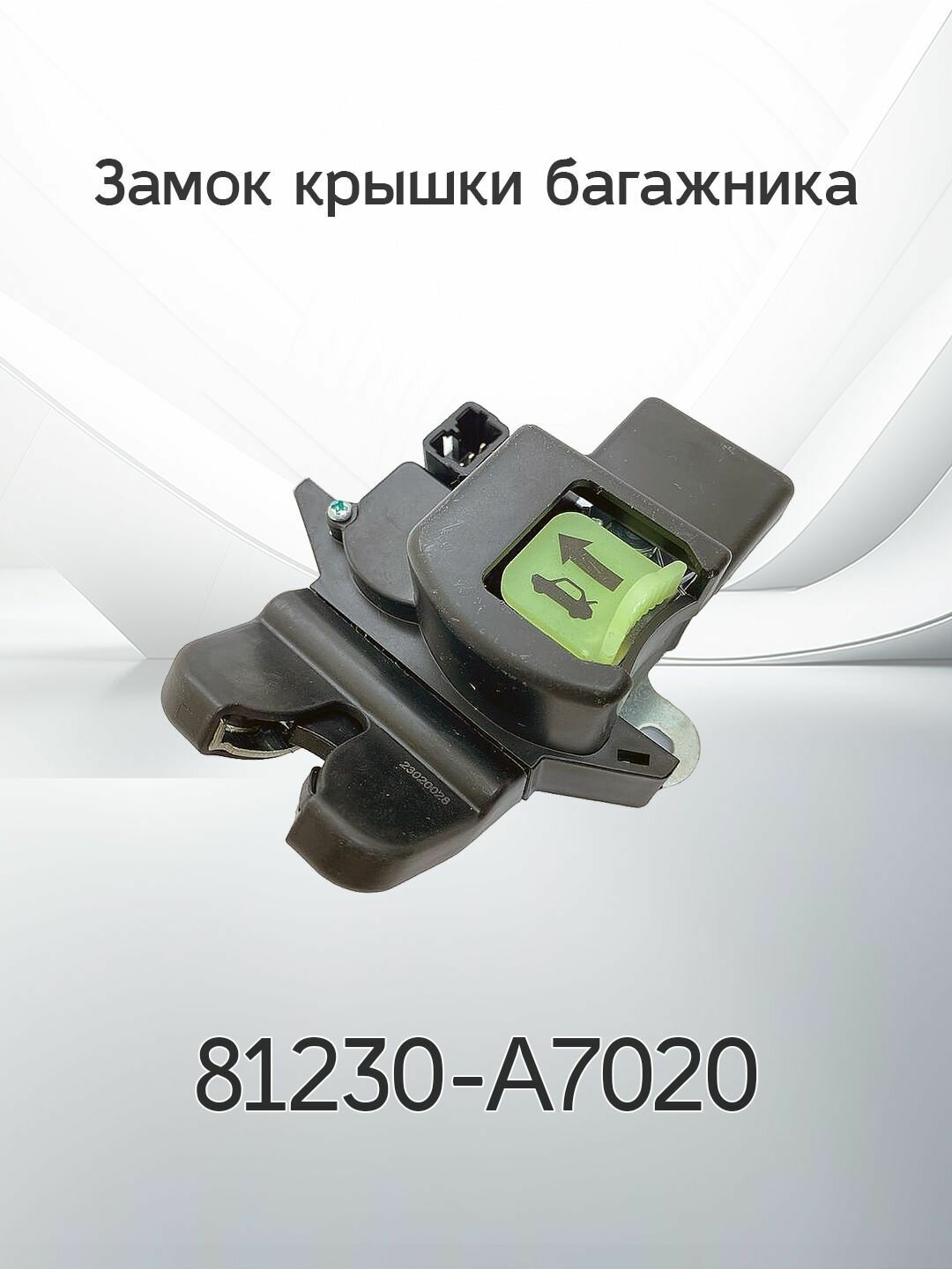 Замок крышки багажника HYUNDAI / KIA 81230-A7020 / 81230A7020