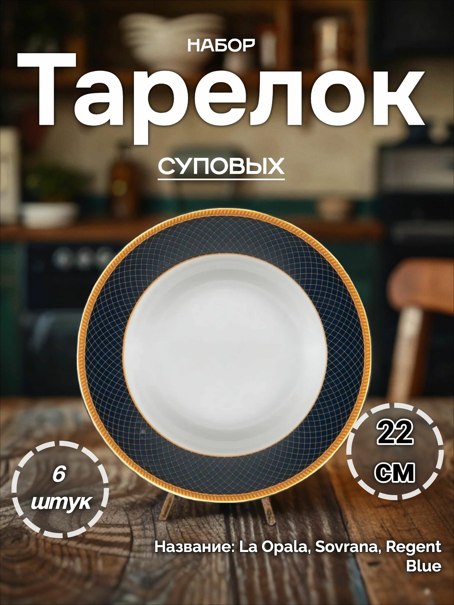 Набор суповых тарелок, La Opala, Sovrana, Regent Blue, 22 см, 6 персон