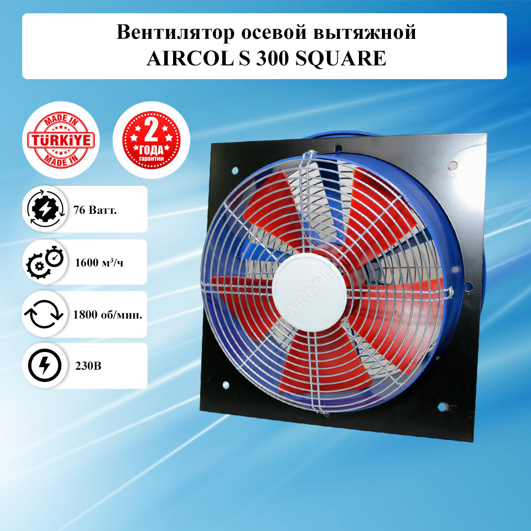 Вентилятор осевой вытяжной AIRCOL/ИБМ S 300 SQUARE 220в малошумный промышленный для вентиляции теплиц