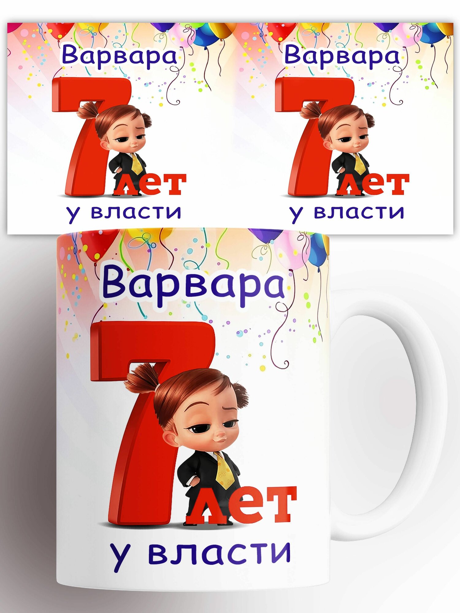 Кружка именная Варвара 7 лет у власти 330 мл, материал керамика, 1 шт.