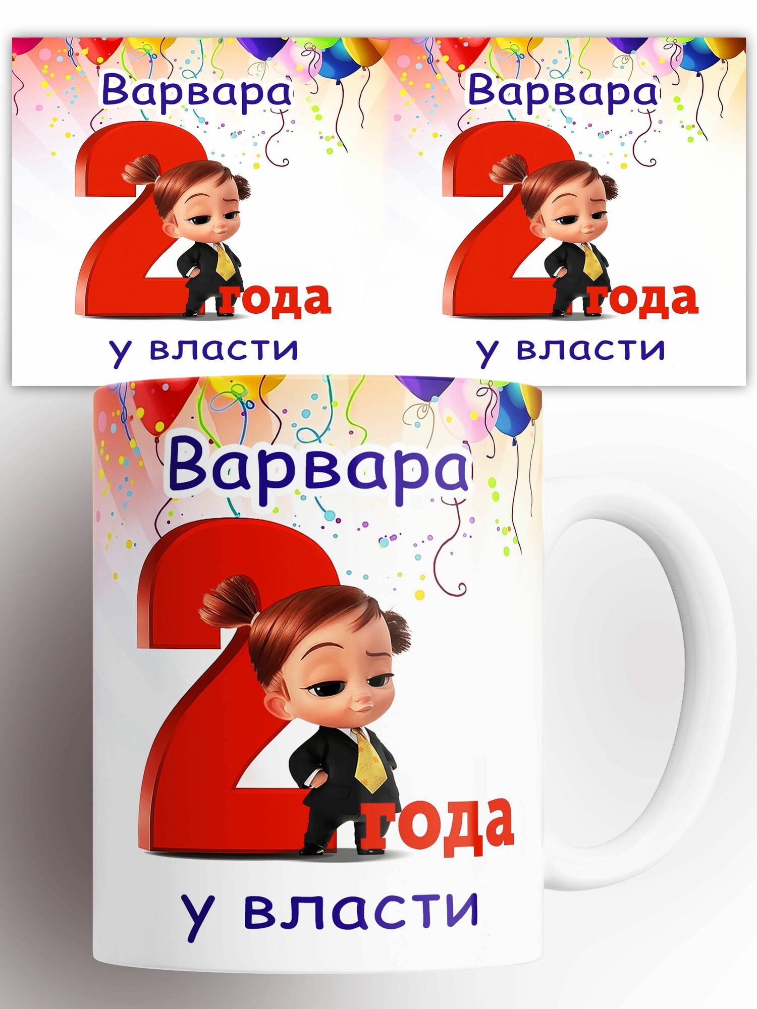 Кружка именная Варвара 2 года у власти 330 мл, материал керамика, 1 шт.