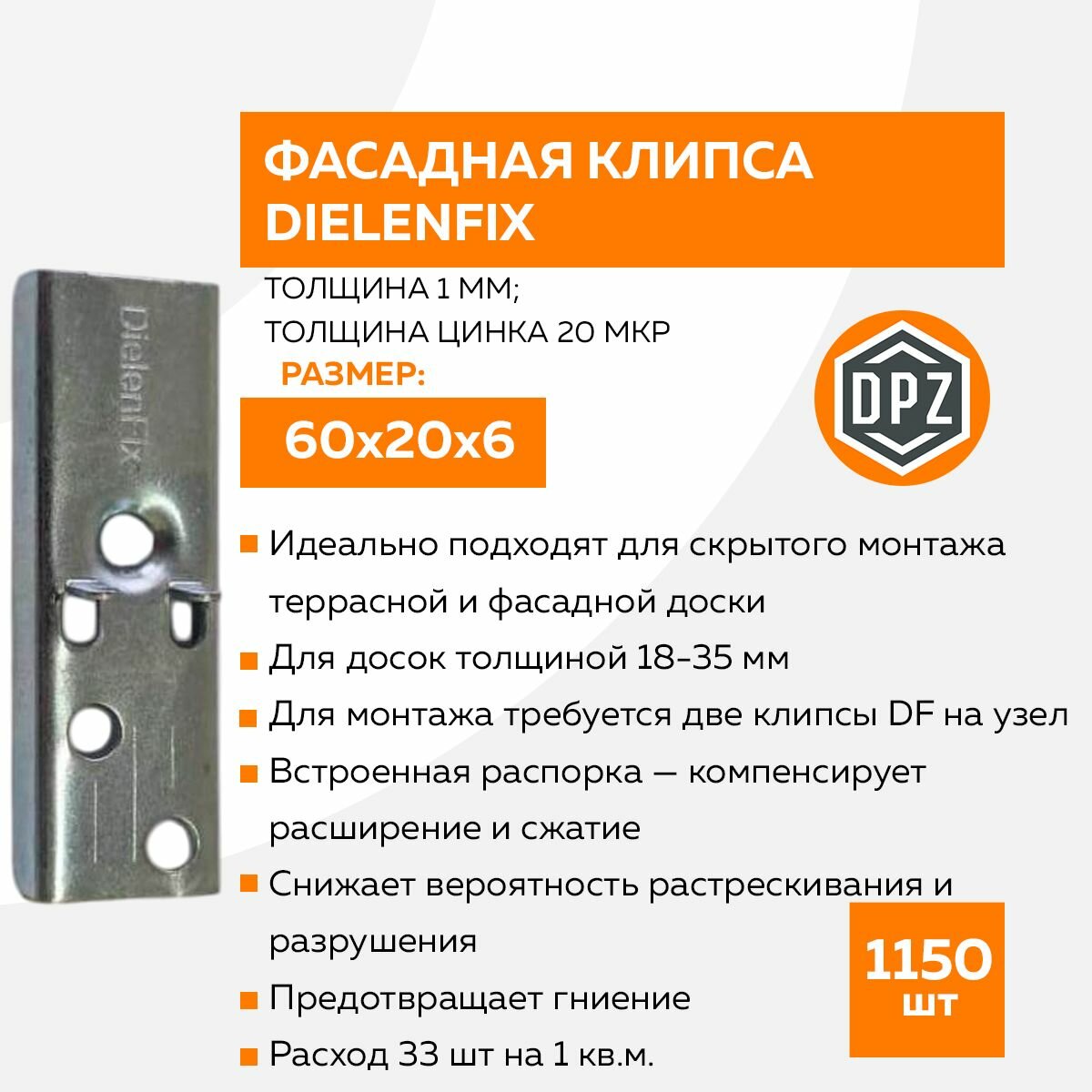 Фасадная клипса DielenFix 60*20*6 упак 1150шт