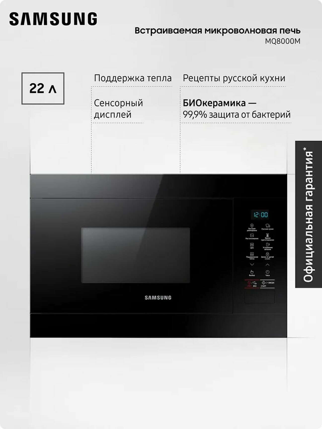 Встраиваемая микроволновая печь для кухни Samsung MS22M8054AK/BW, 1250 Вт, 22л, с БИОкерамическим покрытием, режимом сохранения тепла, быстрой разморозкой и очисткой от запахов, черная