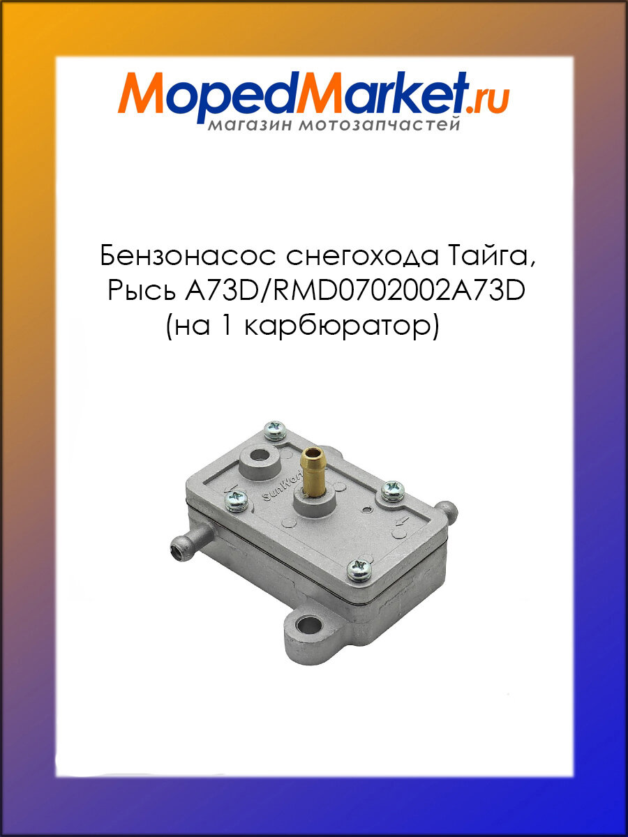 Бензонасос снегохода Тайга, Рысь A73D/RMD0702002A73D (на 1 карбюратор)