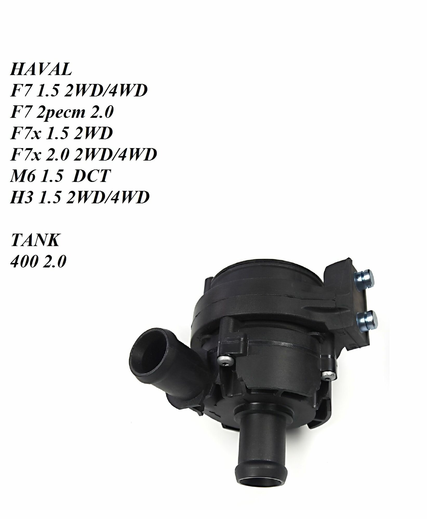 Насос водяной (Помпа) электрический для HAVAL, TANK № 1307200XET01