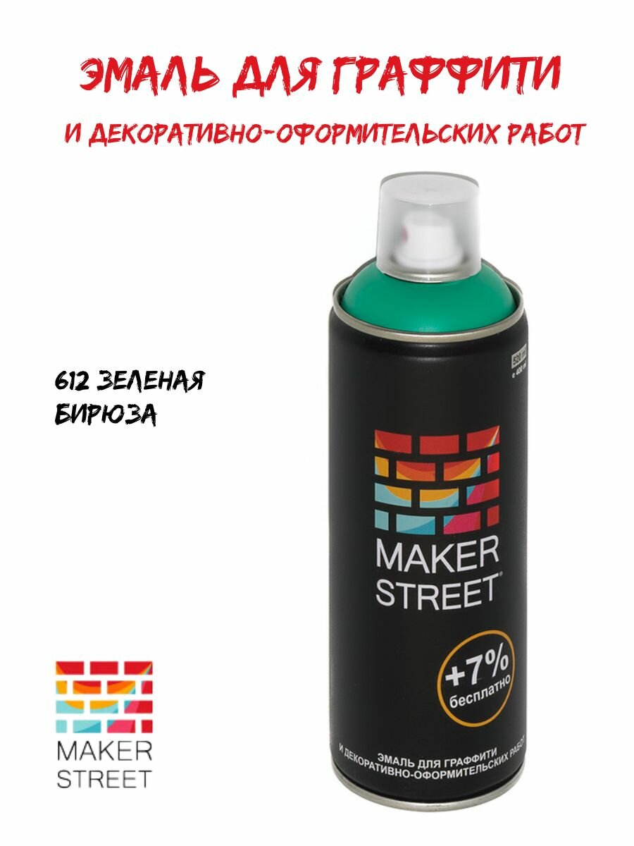 MAKERSTREET краска эмаль для граффити и декоративно-оформительских работ, аэрозоль 400 мл, 612 Зеленая бирюза, MS400