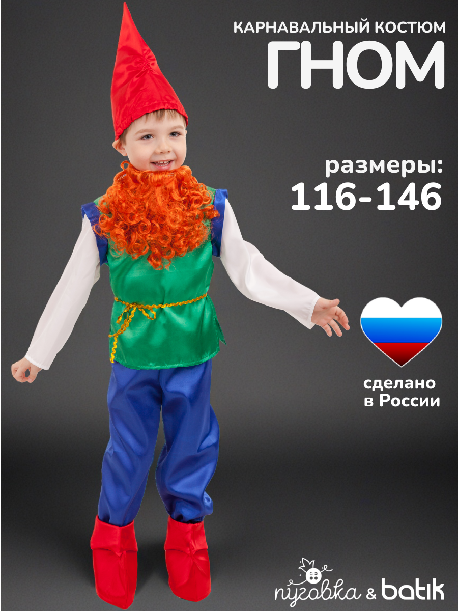 Карнавальный костюм детский "Гном" для мальчика на утренник праздничный