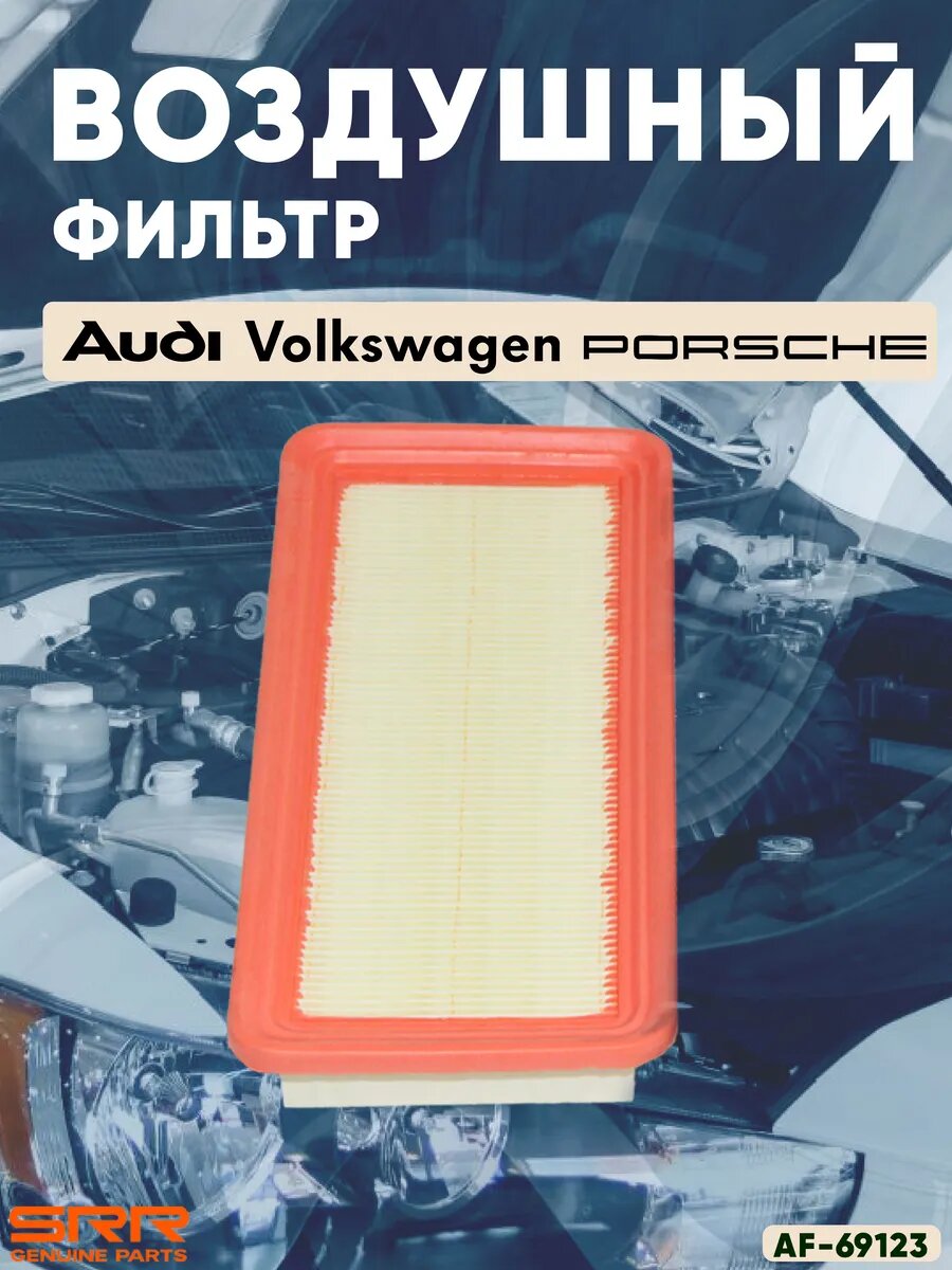 Фильтр воздушный 7L0129620A Audi Q7 Volkswagen Touareg Porsche Cayenne