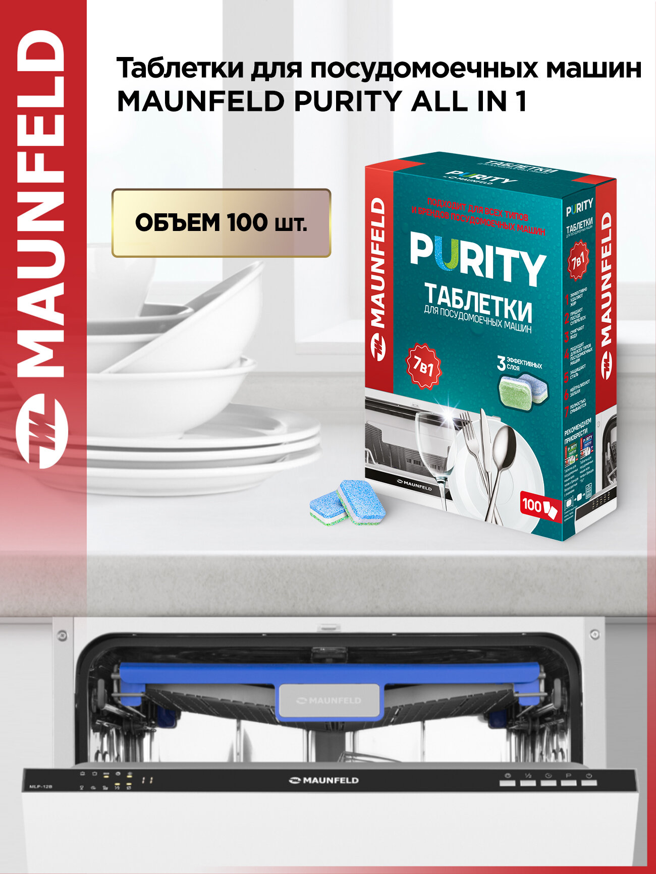 Таблетки для посудомоечных машин MAUNFELD Purity all in 1 MDT100ST (100 шт. в упаковке)