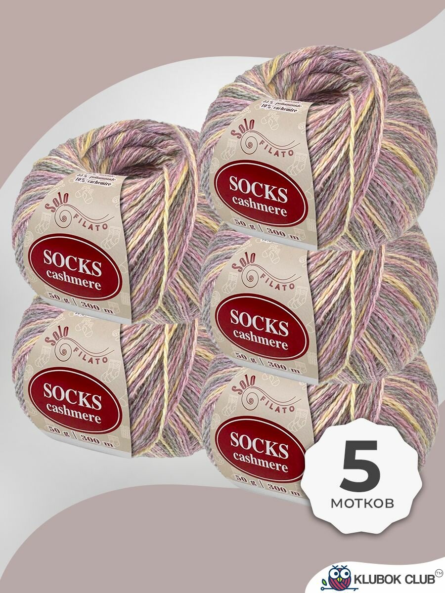 Пряжа для вязания Solo Filato Socks Cashmere носочная, цвет 4049, 5 мотков
