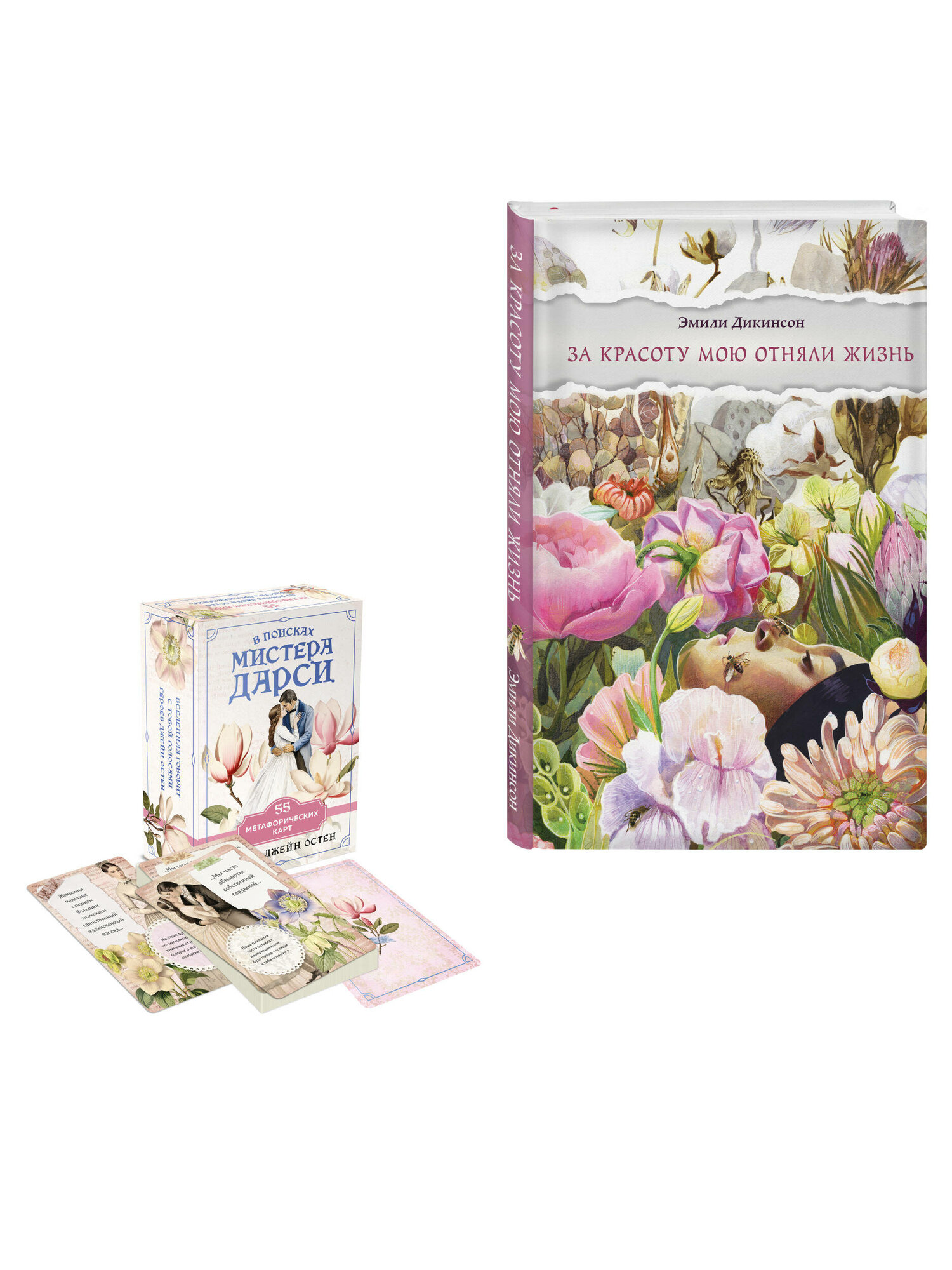 Дикинсон Э. Любовь и лирика (набор из книги Эмили Дикинсон "За красоту мою отняли жизнь" и метафорических карт "В поисках мистера Дарси")
