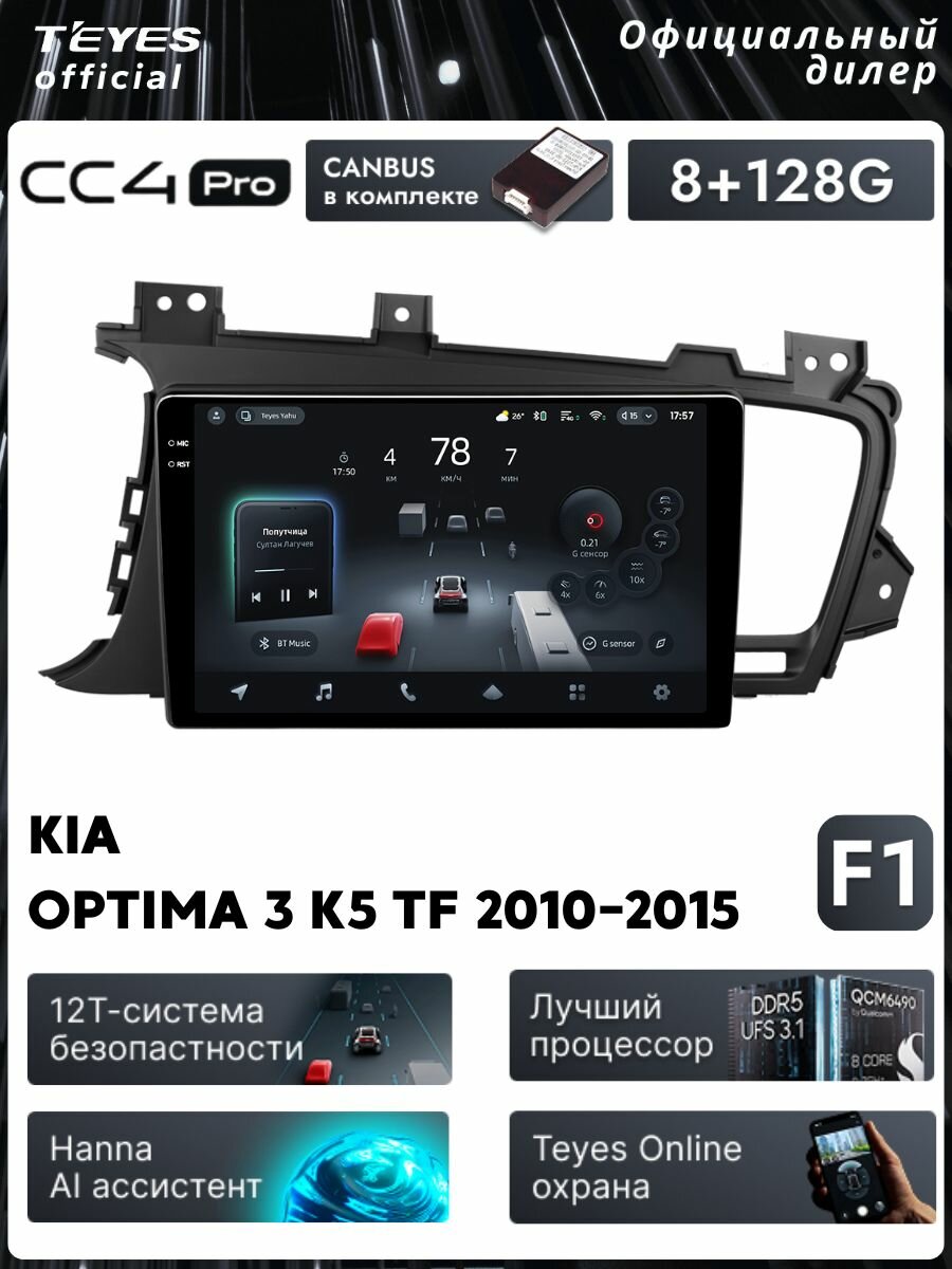 Магнитола Kia Optima 3 TF 2010-2015 (Комплектация F1) Teyes CC4 Pro 8/128GB, штатная магнитола, 8-ми ядерный процессор