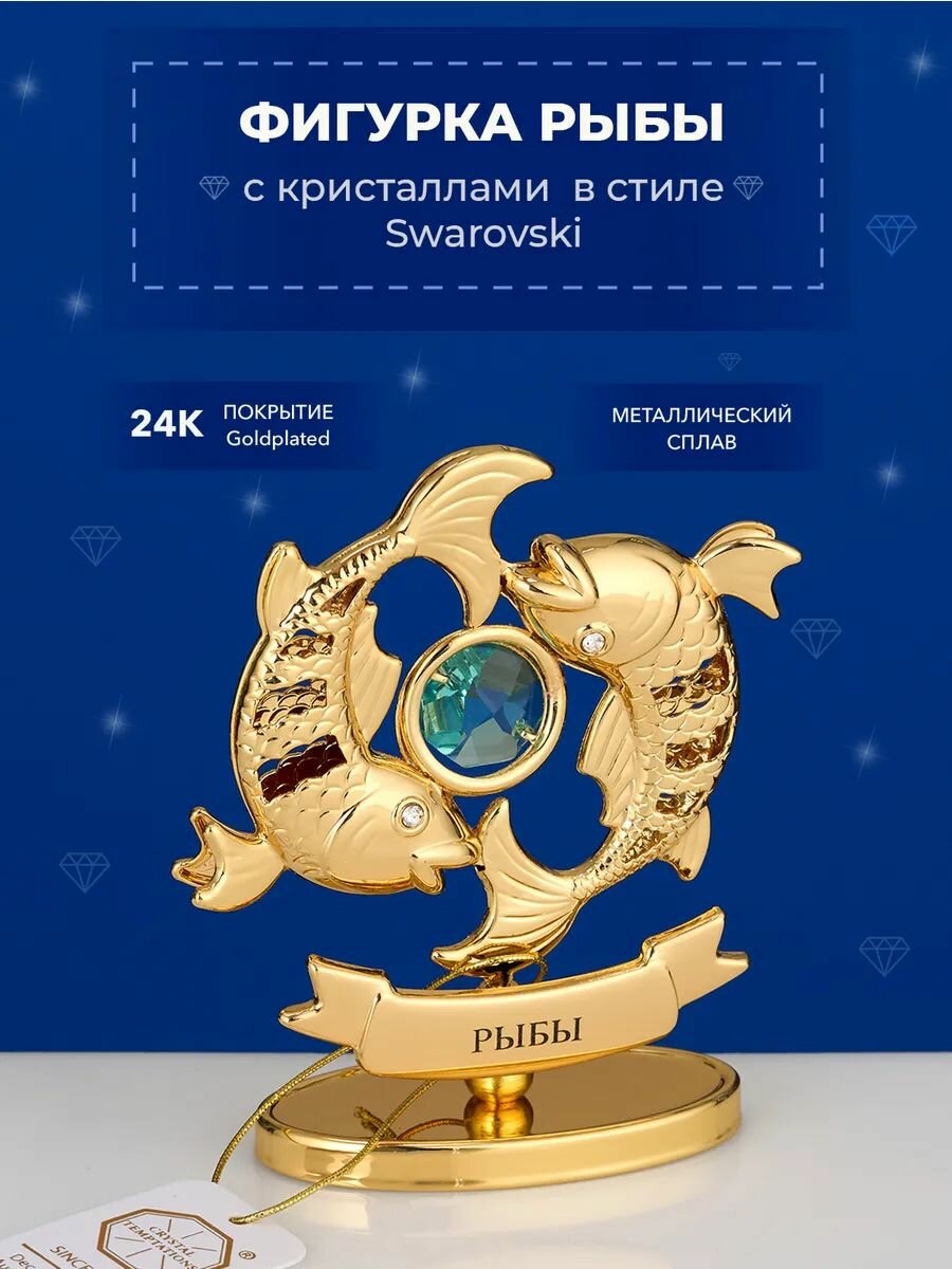 Фигурка "Знак зодиака -Рыбы" 7*2,3*9см