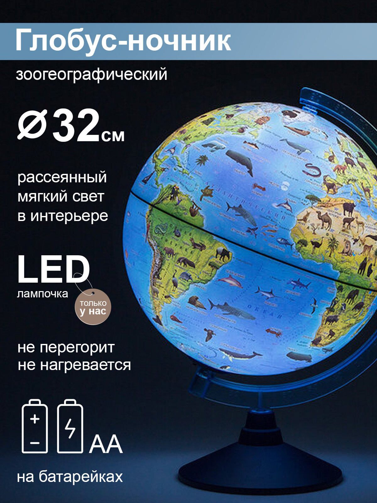Глобус-ночник Зоогеографический с подсветкой от батареек, диаметр 32 см.