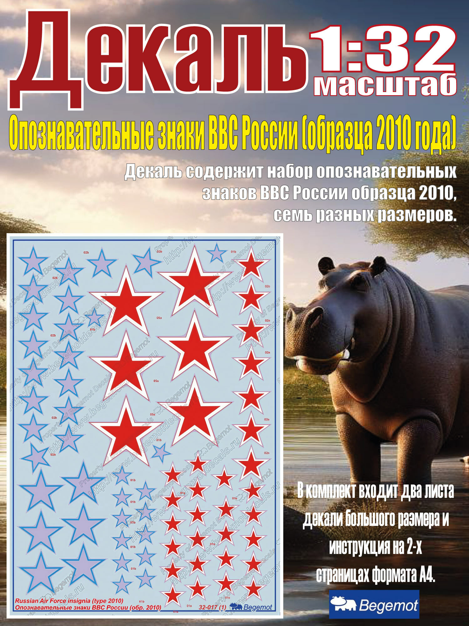 Декаль Опознавательные знаки ВВС России (образца 2010 года). Масштаб 1:32