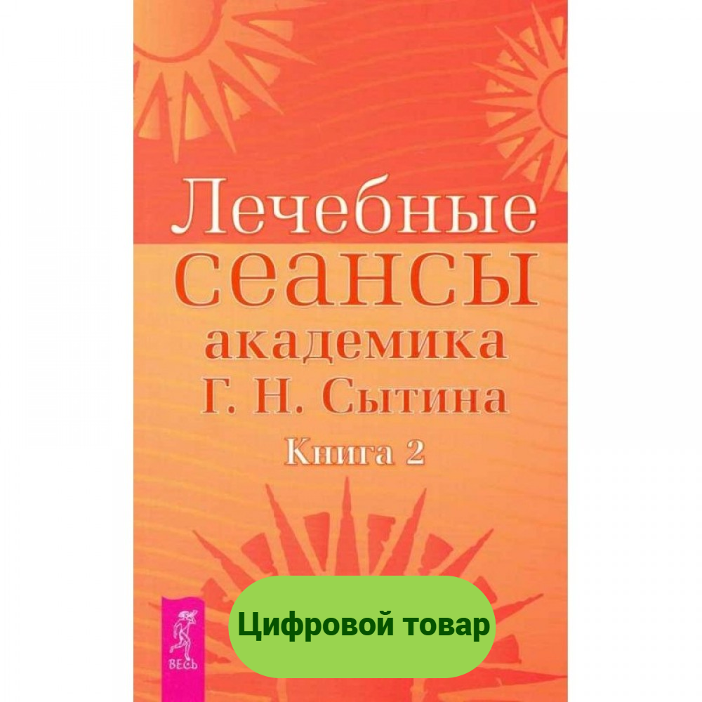 "Лечебные сеансы академика Г. Н. Сытина книга 2" сеансы за 2010-2012 годы