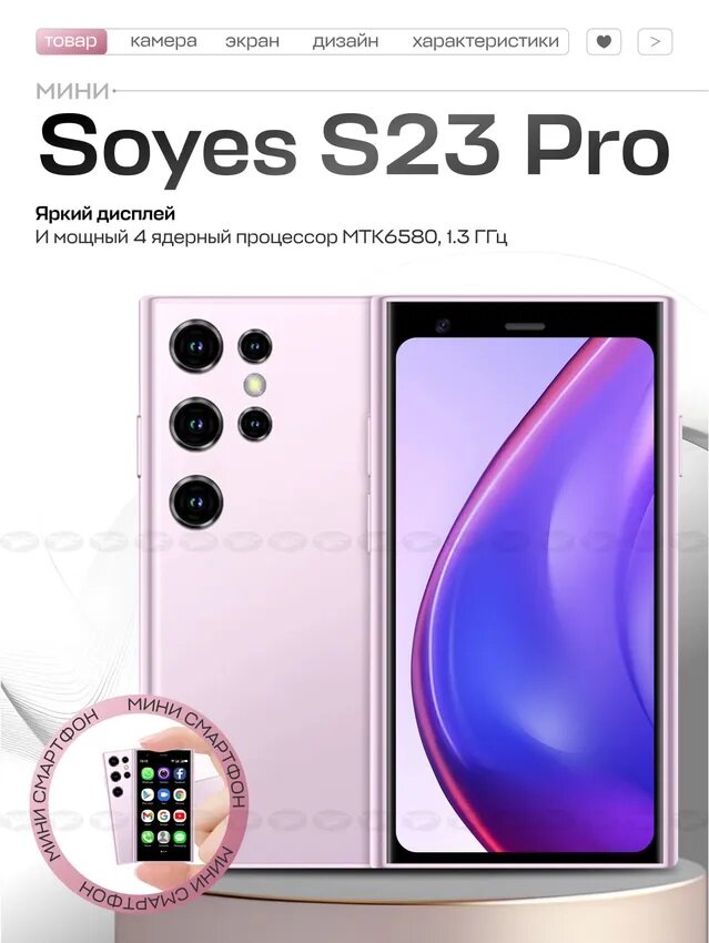 Мини-смартфон SOYES S23 PRO; 2 SIM; 2/16ГБ, карта памяти до 32 ГБ, розовый