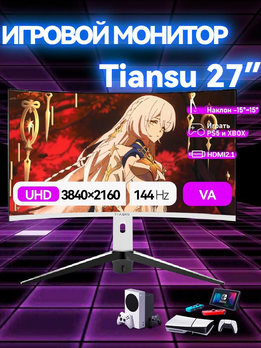 Tiansu монитор для пк белый 27 дюймов 4к 144гц игровой изогнутый мониторы для компьютера 27' 4к 1500R 144гц 1мс совместимость с AMD Free-Sync и G-sync ps5 xbox series s