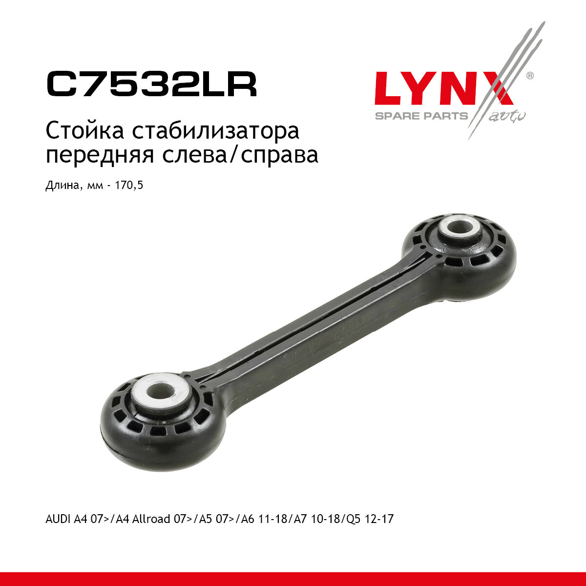 Стойка стабилизатора передняя правая/левая для AUDI A5, A4, A7 / LYNXauto C7532LR