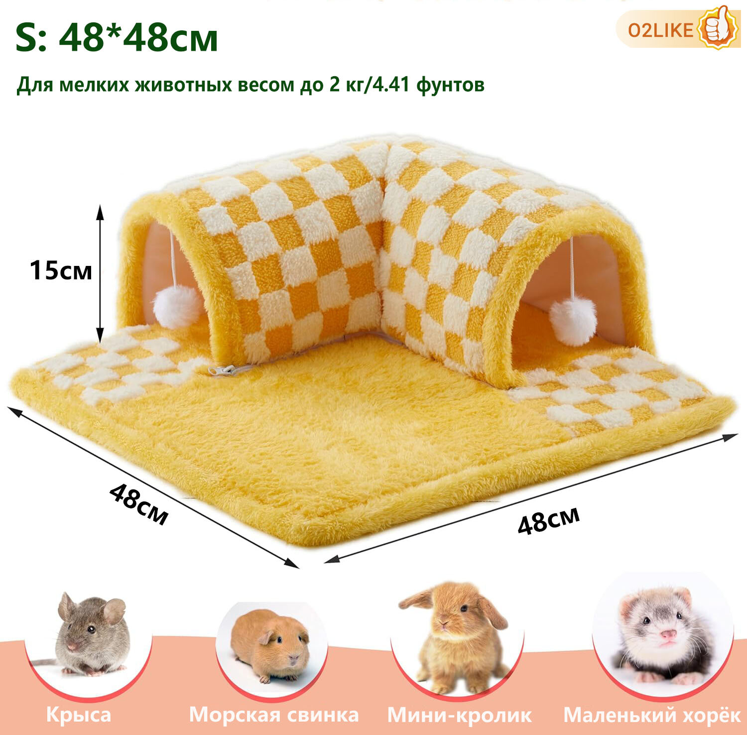 2-в-1 Лежанка и тоннель для морских свинок, съёмное уютное укрытие для хорьки, шиншиллы, кролики, котята и хомяки, с мягким ковриком и интерактивным мячиком, S, 48x48 см.
