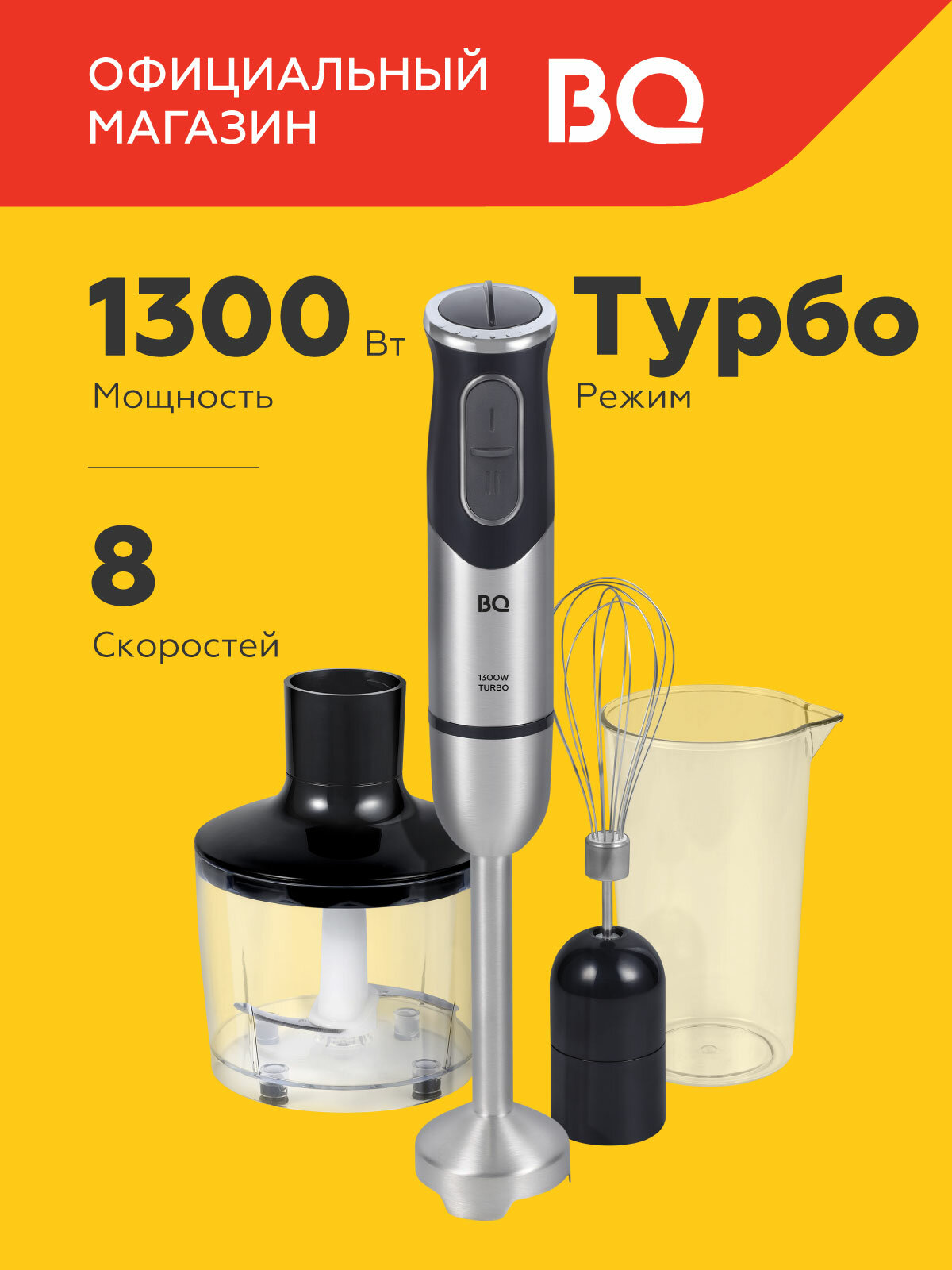 Блендер погружной/ручной BQ HB1232SS Black-Steel / блендер для смузи / блендер для коктейлей