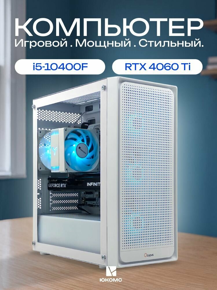 Standart ATX Air белый, H410, i5-10400F AIR4-ARGB, 256 NVME, 16 ГБ DDR4, RTX 4060 Ti (8 Гб), 500W