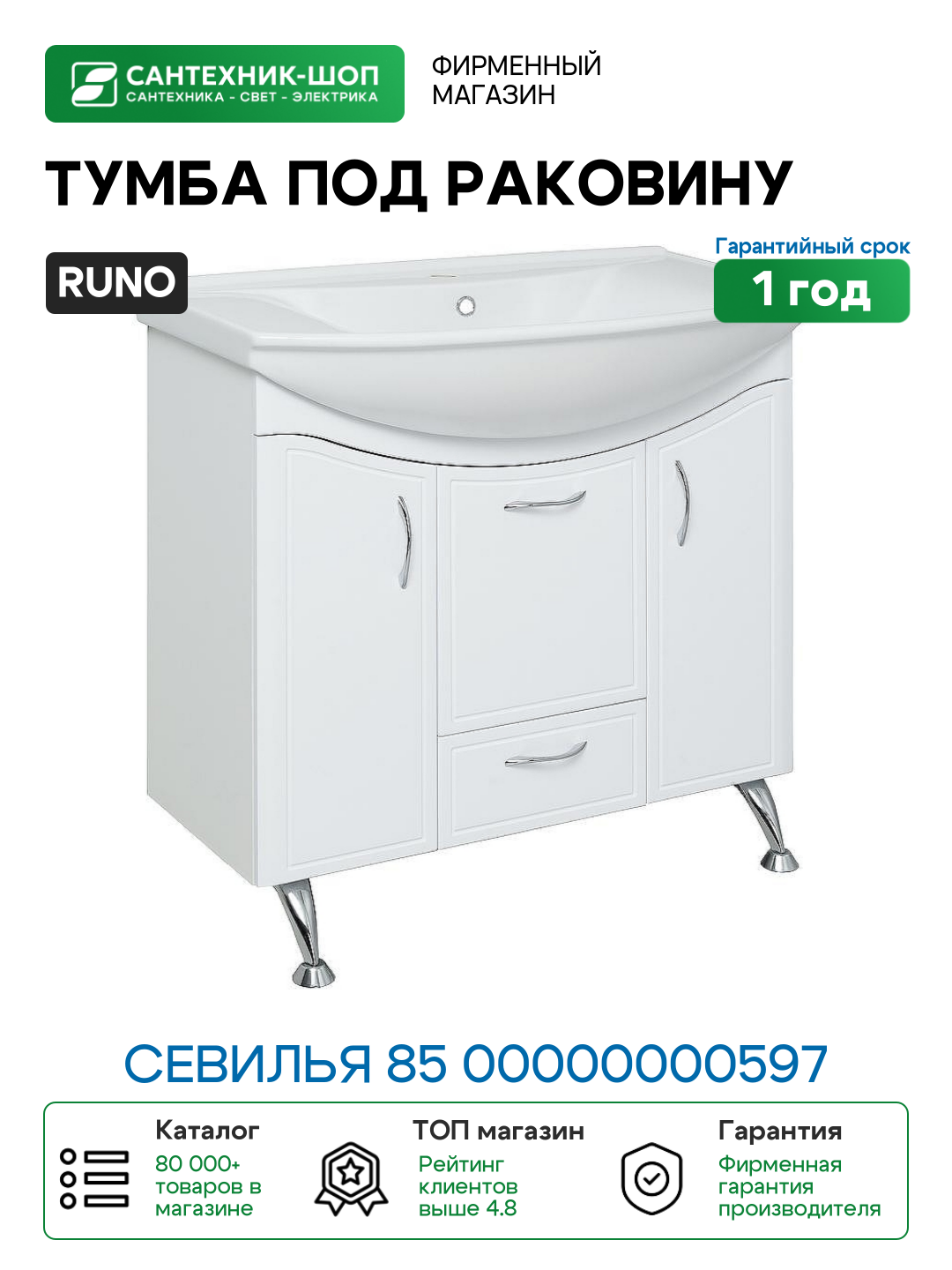 Тумба под раковину Runo Севилья 85 00000000597 Белая МДФ / ЛДСП