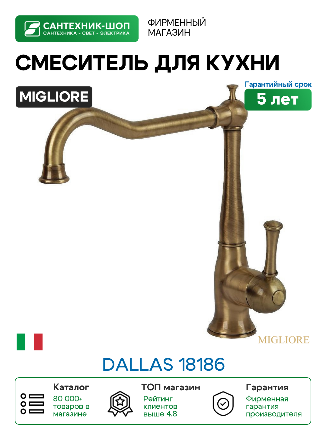 Смеситель для кухни Migliore Dallas 18186 Бронза латунь