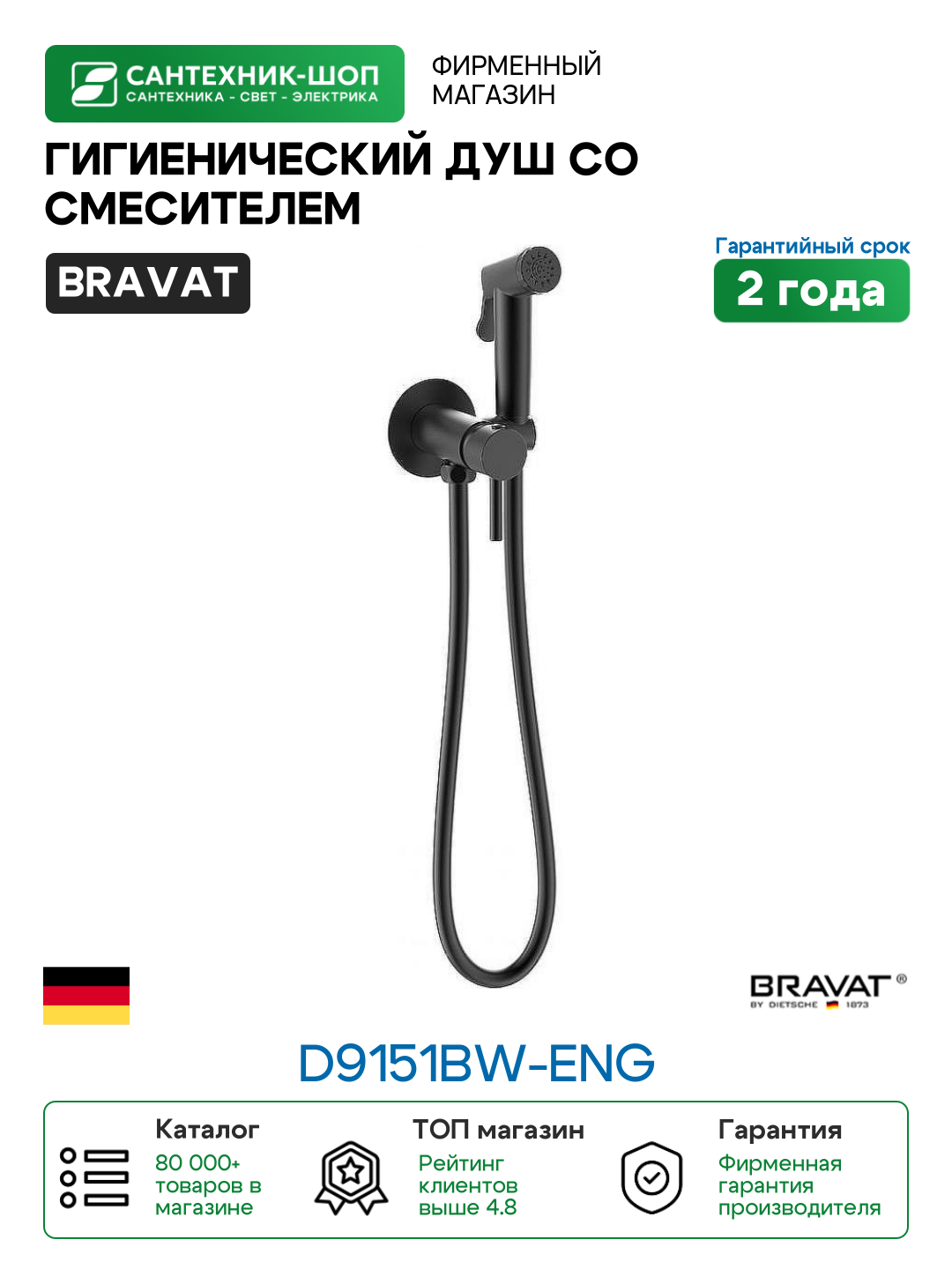 Гигиенический душ со смесителем Bravat D9151BW-ENG Черный латунь на стену