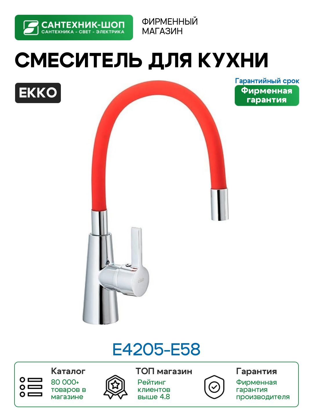Смеситель для кухни Ekko E4205-E58 цвет Хром Красный