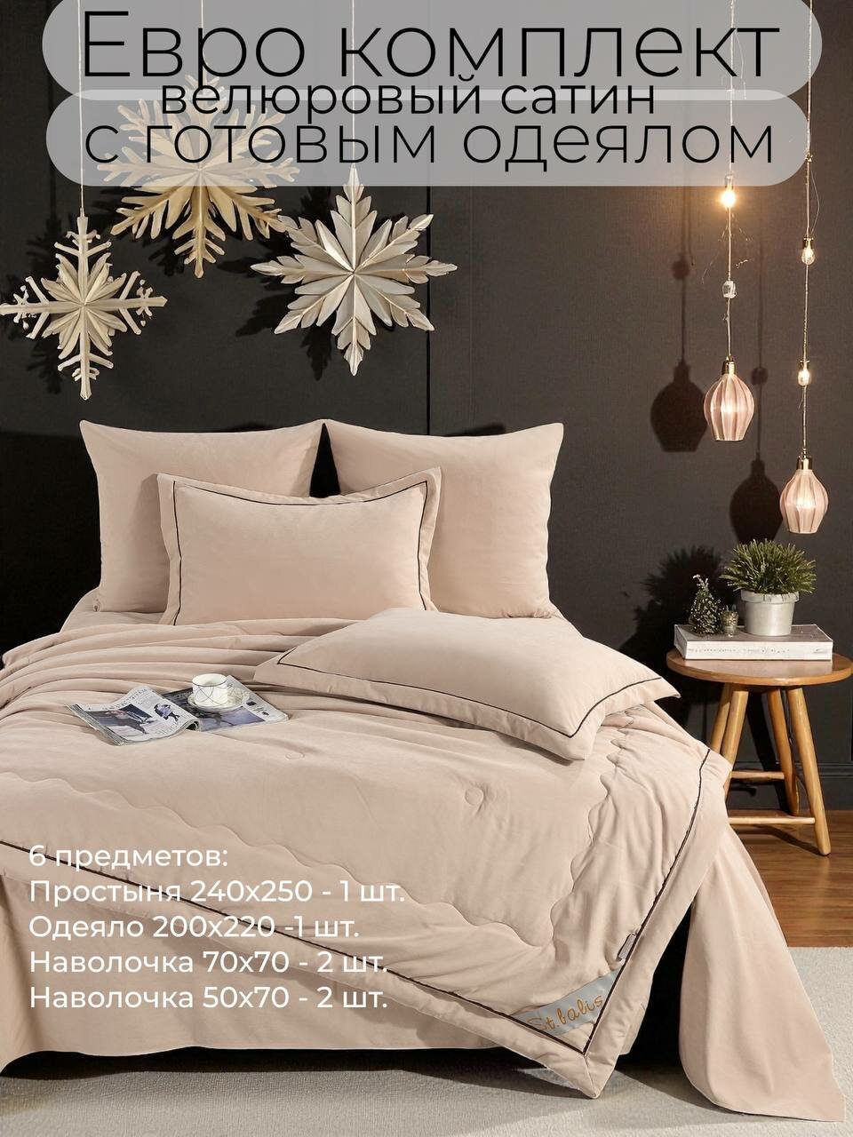 Комплект постельного белья с одеялом, Бархат, Сатин, Евро