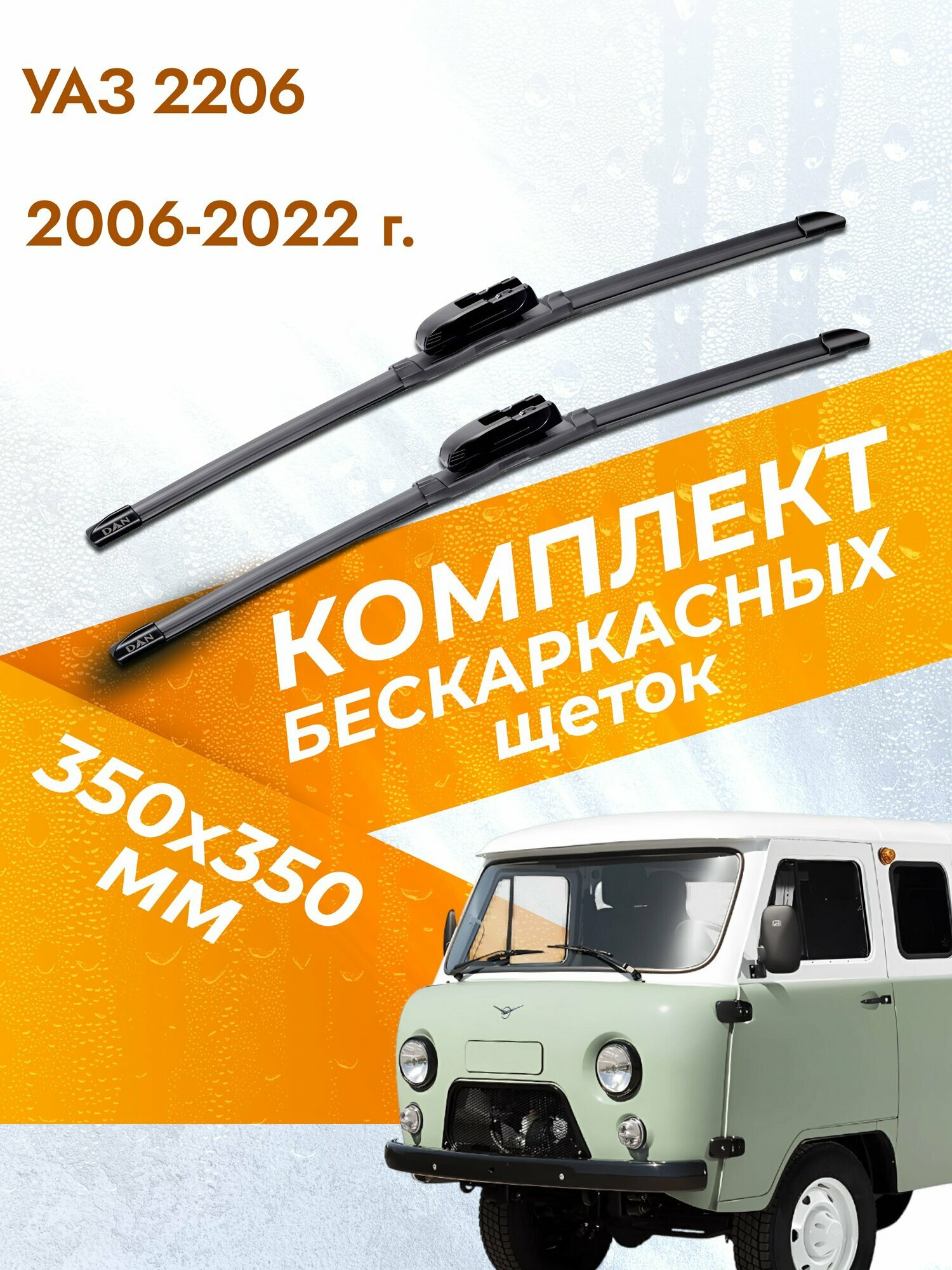 Дворники бескаркасные для УАЗ 2206 / 2006-2022 / Комплект щеток стеклоочистителя 350 350 мм UAZ Буханка
