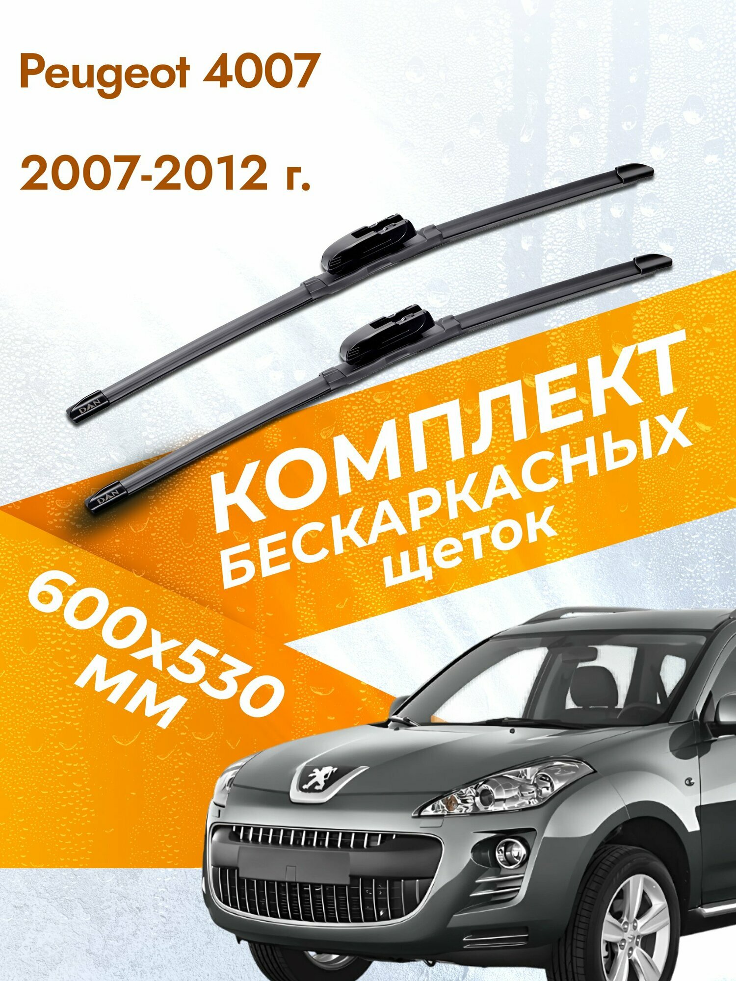Дворники бескаркасные для Peugeot 4007 2007-2012 Комплект щеток стеклоочистителя 600x530 Пежо 4007