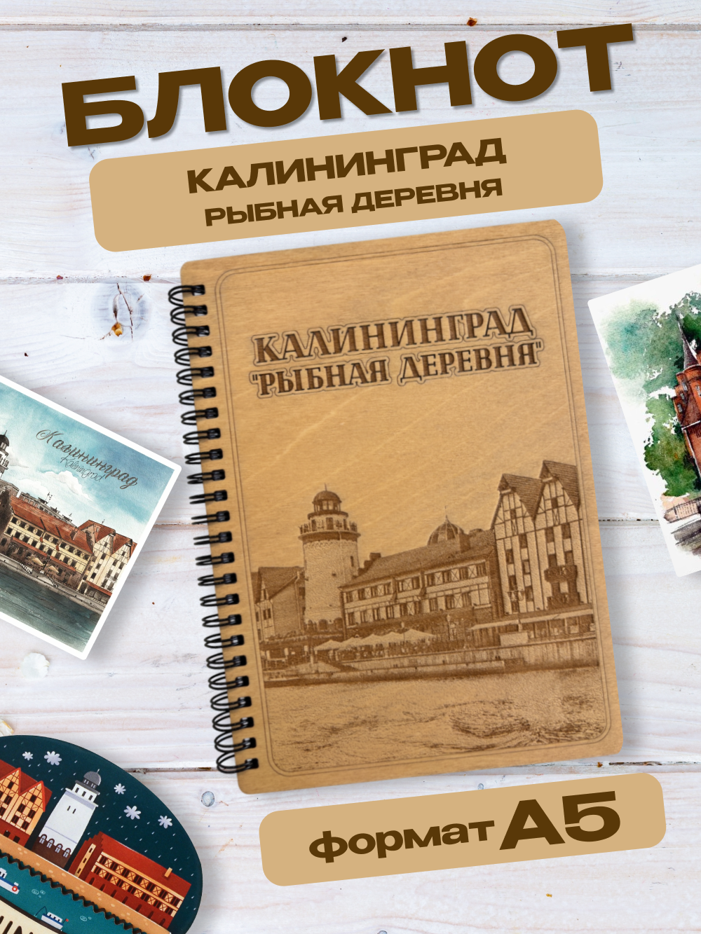 Блокнот для записей Wooden Dreams А5 подарочный в клеточку "Калининград - Рыбная деревня".