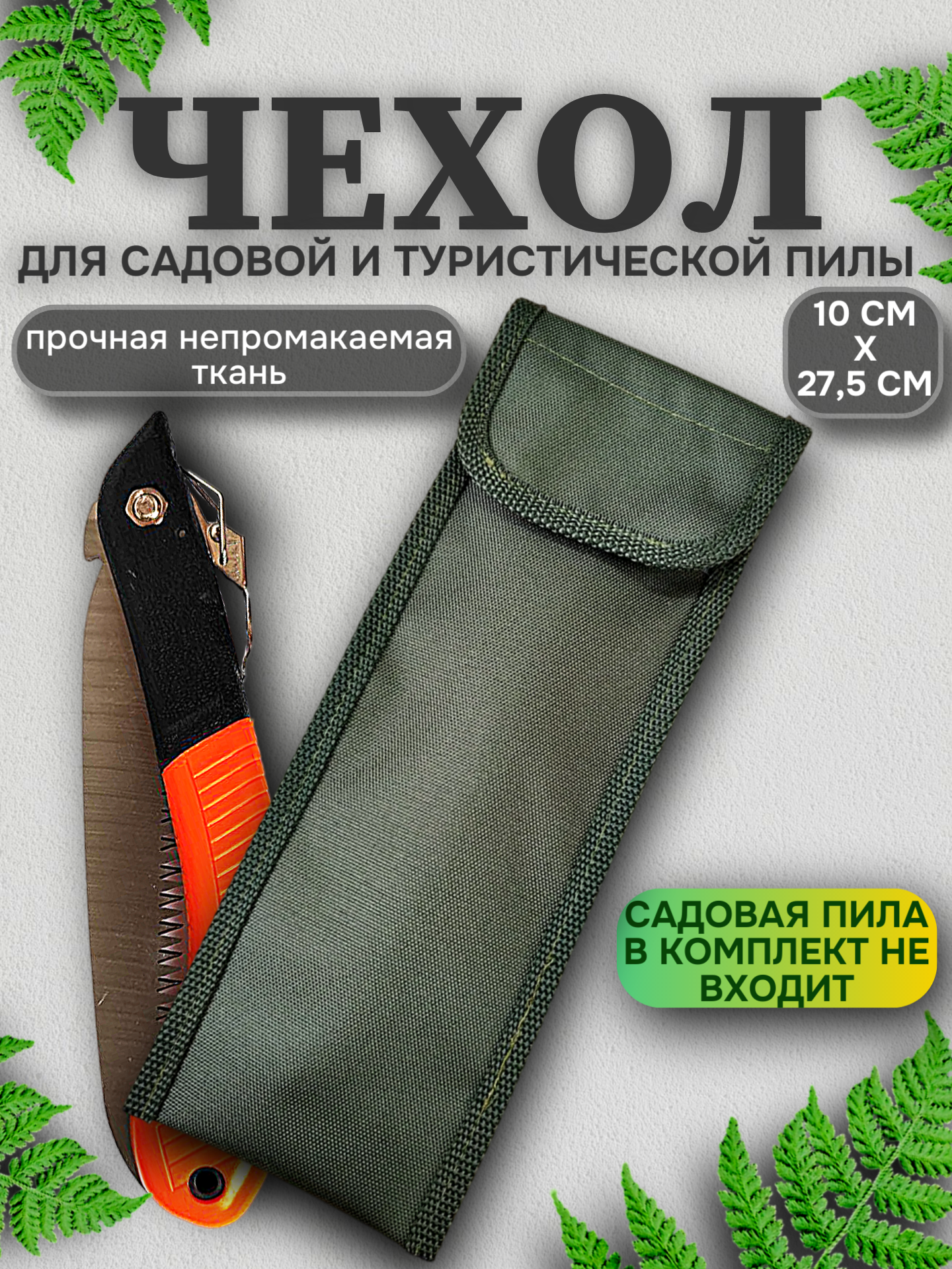 Водоотталкивающий чехол для складной садовой и туристической пилы, ножовки с липучкой, Varik Martini, хаки