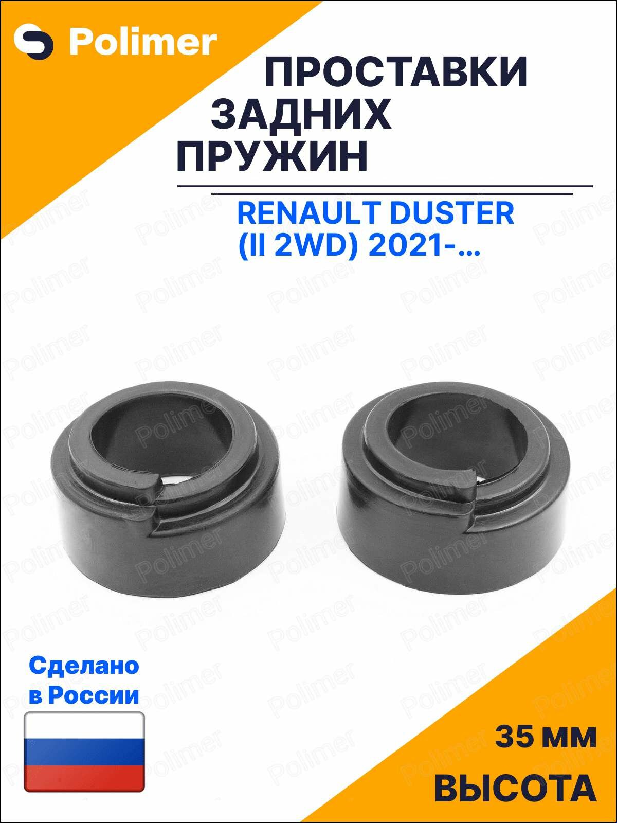 Проставки увеличения клиренса задних пружин для Renault Duster (II 2WD) 2021-Н. В. - резина 35 мм