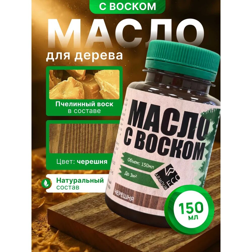 Масло с воском ARMOUR черешня 150 мл 4673729661836 легко, масло‑воск для внутренних работ, защита от плесени