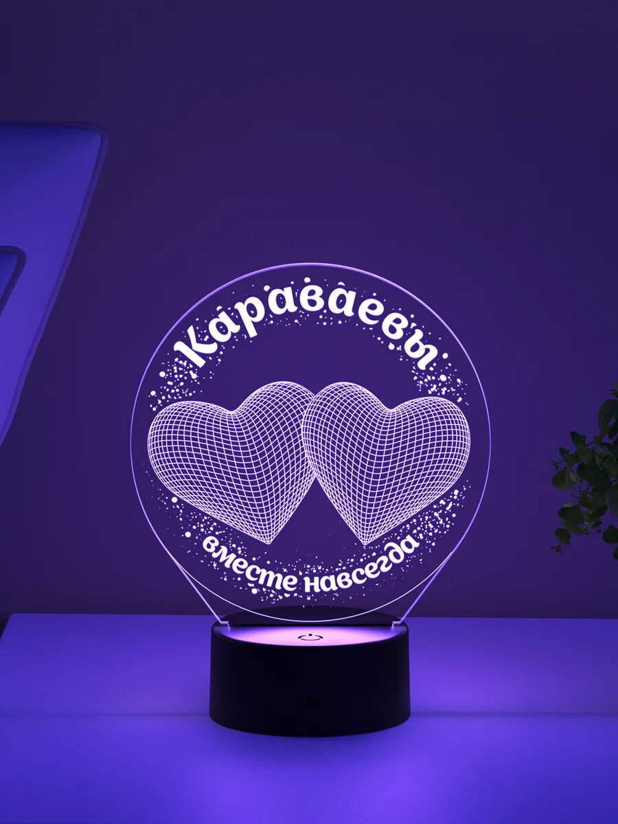 Ночник «Караваевы - вместе навсегда»