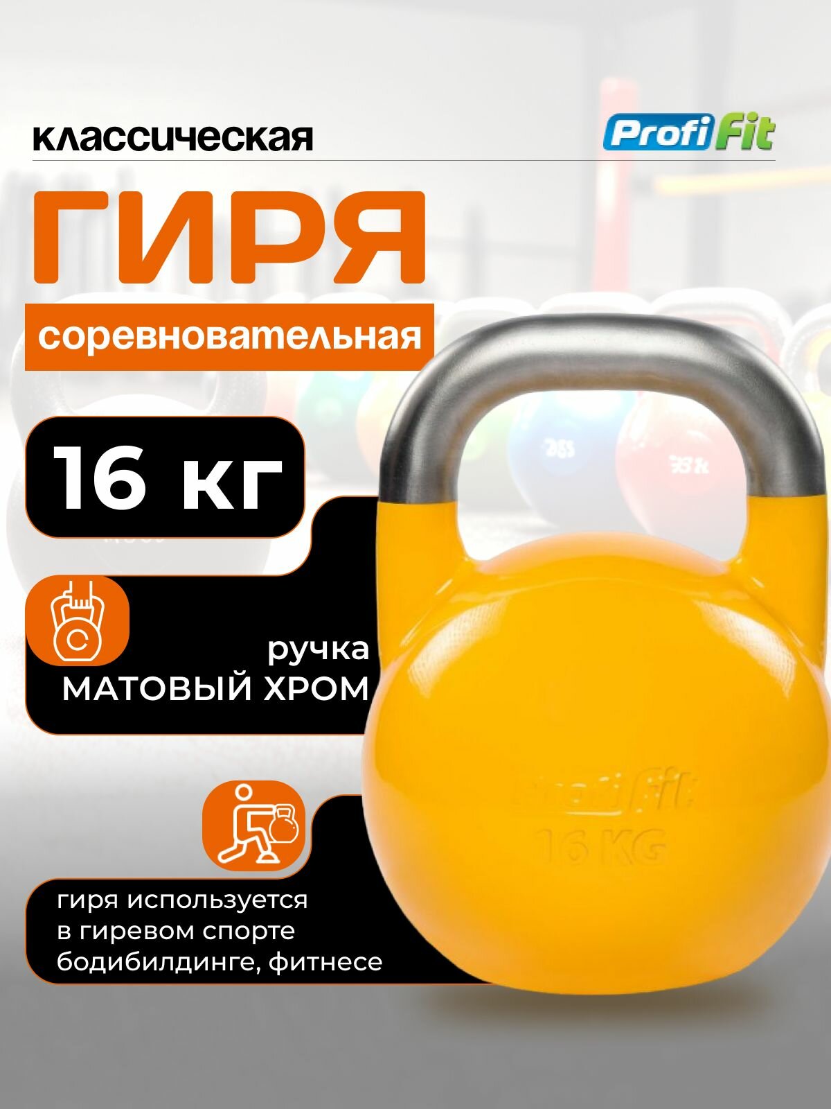 Гиря соревновательная 16 кг