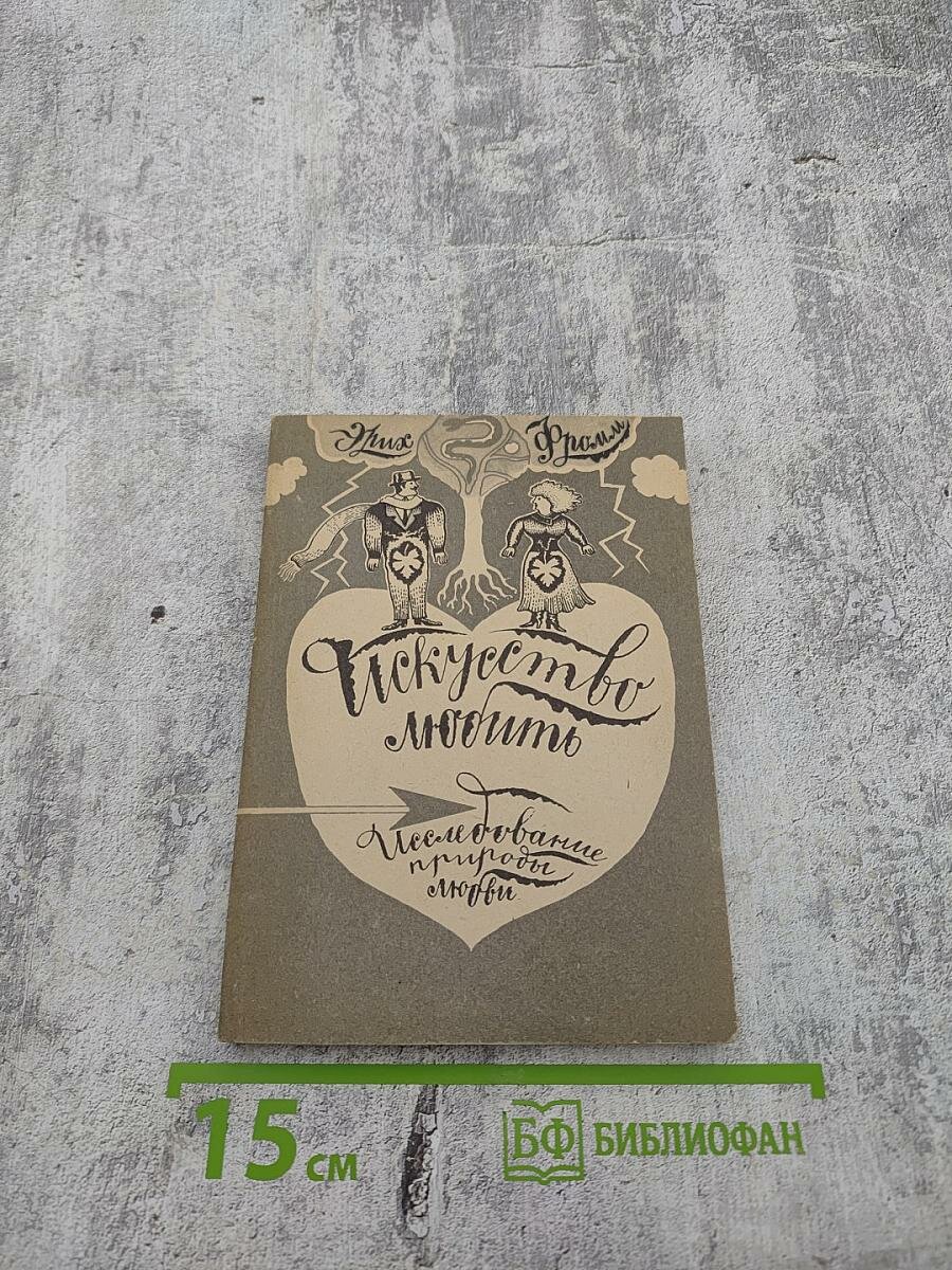 Искусство любить: Исследование природы любви