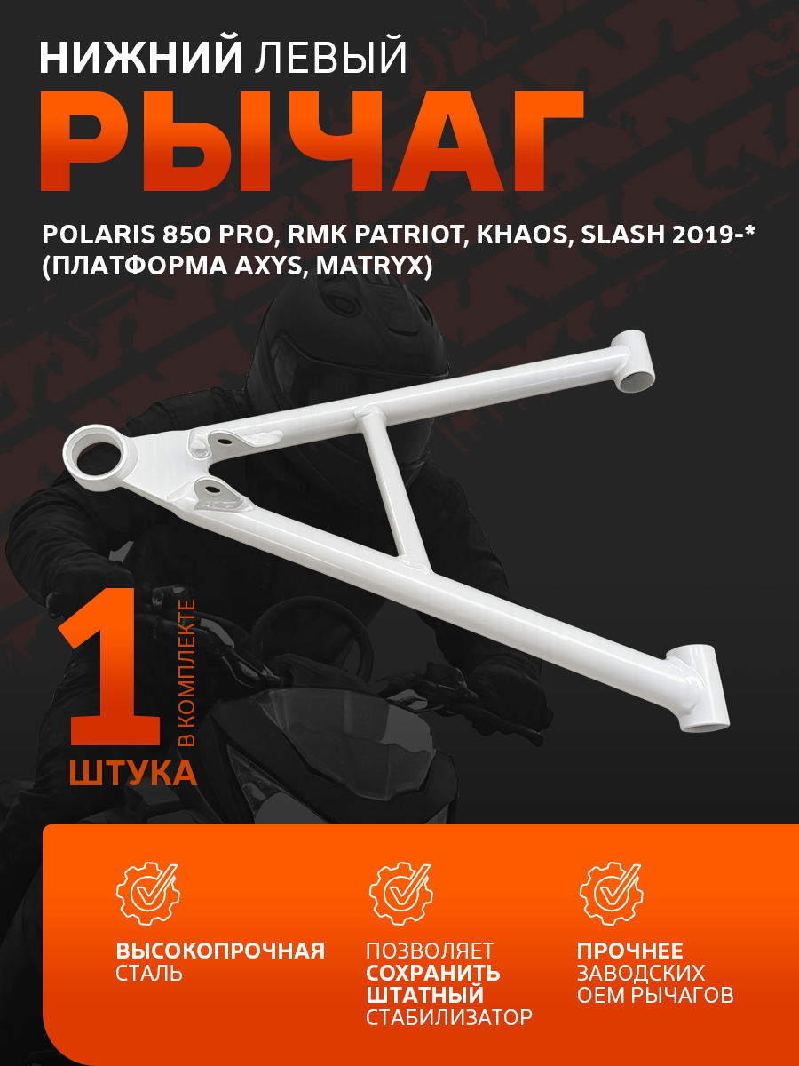 Рычаг левый нижний 34" для снегоходов Polaris 850 PRO, RMK Patriot, Khaos, Slash 2019 (Платформа Axys, Matryx), белый
