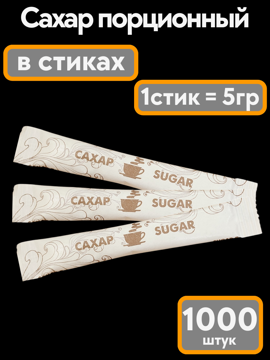 Сахар в стиках по 5гр. 1000 шт, свекловичный белый, категория ТС2