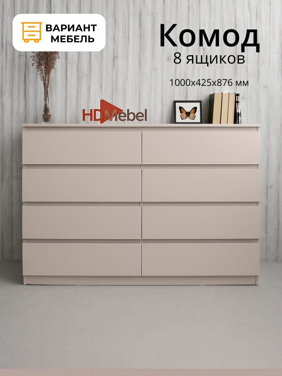 Комод с ящиками икея 1000, 8 выдвижных ящиков, цвет Кашемир, ЛДСП