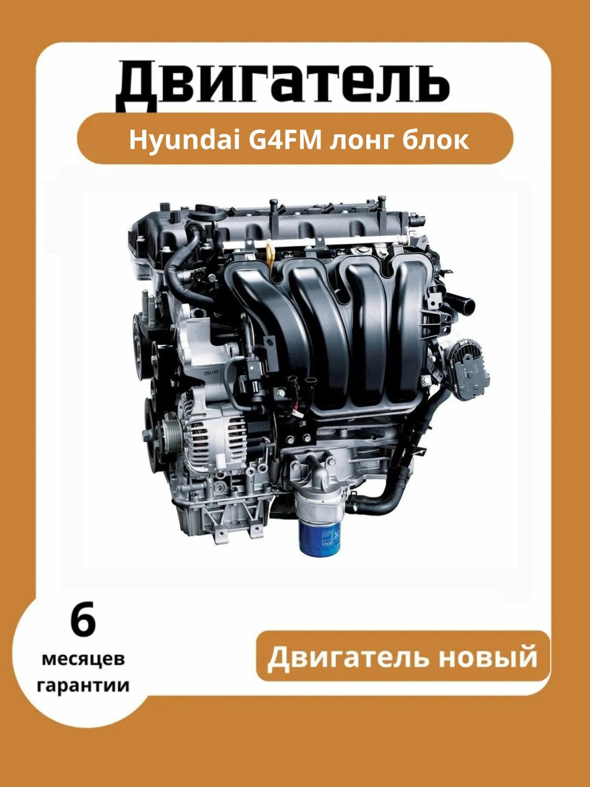 Двигатель Hyundai G4FM лонг блок, новый