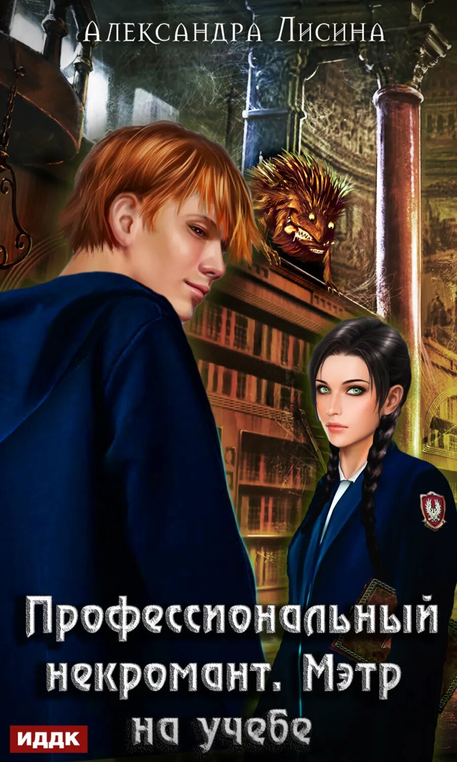 Профессиональный некромант. Мэтр на учебе [Цифровая книга]