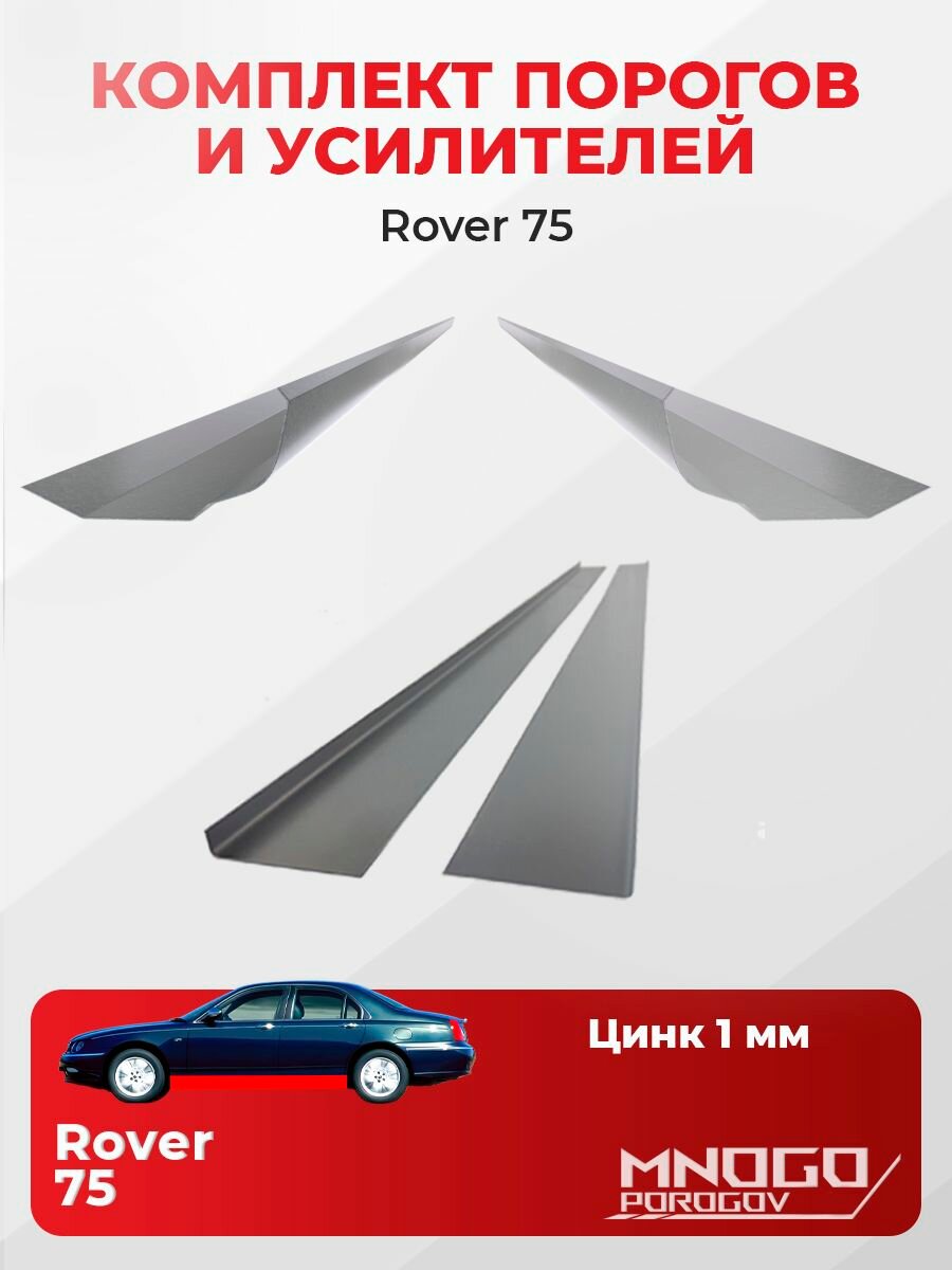 Комплект двух ремонтных порогов и двух усилителей на Rover 75 седан 4 двери 1999-2004 оцинкованная сталь 1 мм, Ровер 75, кузовной ремонт.