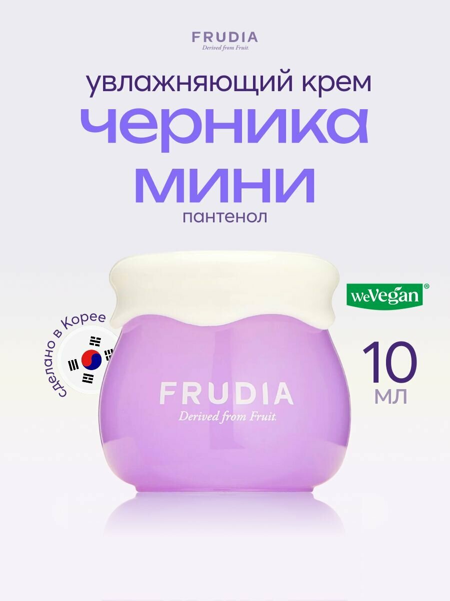 FRUDIA Крем для лица увлажняющий с черникой мини 10 г, Корея