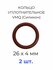 Кольцо уплотнительное 26х34х4 VMQ50 силикон 2 шт.