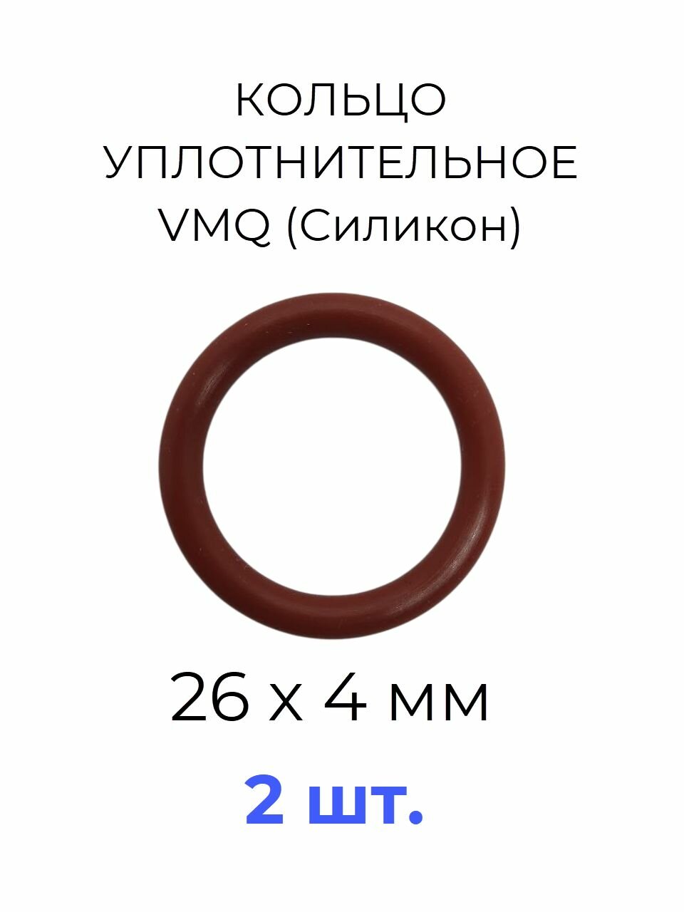Кольцо уплотнительное 26х34х4 VMQ50 силикон 2 шт.